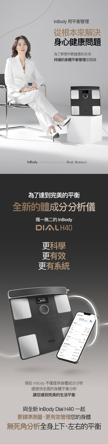 頂級旗艦款 InBody 全球第一家用體脂計 Dial H40｜史上最精準 居家隨行教練幫你科學管理健康 – InBody Home Taiwan